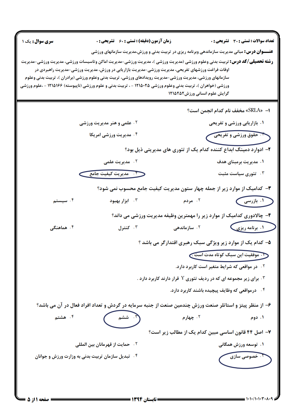 سازمان های ورزشی سجادی خلاصه کتاب و نمونه سوالات سازمان های ورزشی سجادی