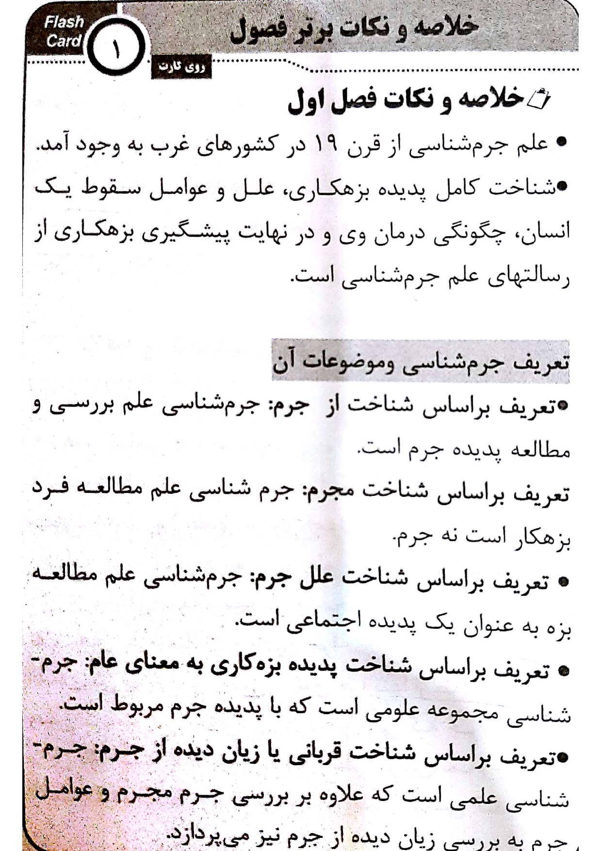 خلاصه کتاب جرم شناسی نجفی توانا Pdf به همراه نمونه سوالات تستی