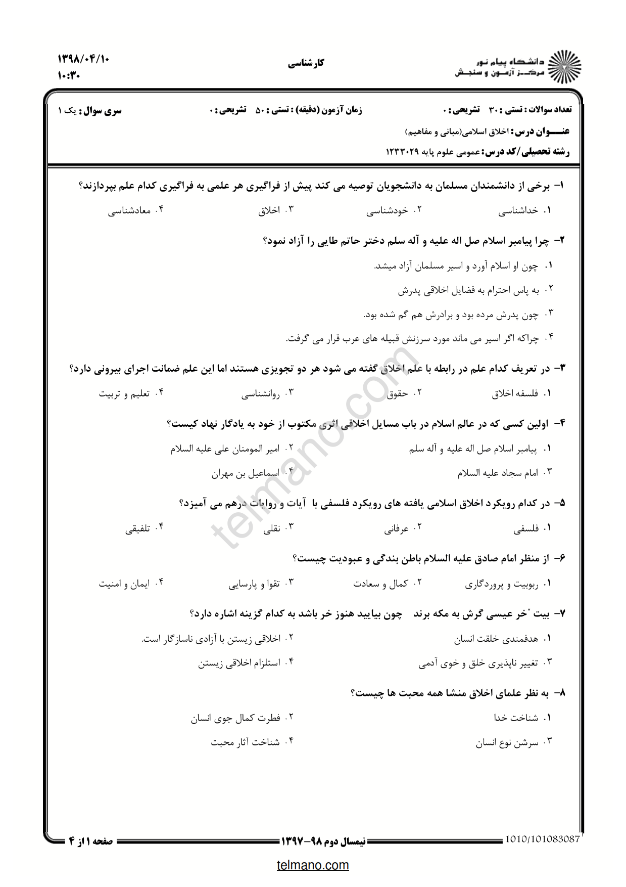 دانلود کتاب اخلاق اسلامی محمد داودی Pdf قابل سرچ و جستجو جزوه خلاصه و