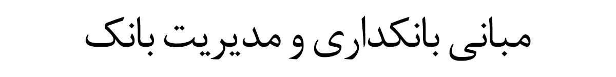 دانلود جزوه خلاصه کتاب مبانی بانکداری و مدیریت بانک 6 دوره نمونه سوال