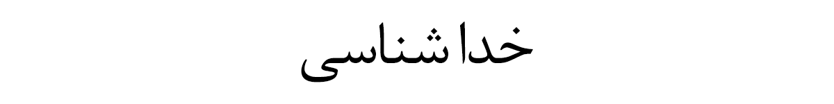 دانلود خلاصه کتاب خدا شناسی آیت الله مصباح به صورت فایل پاور پوینت